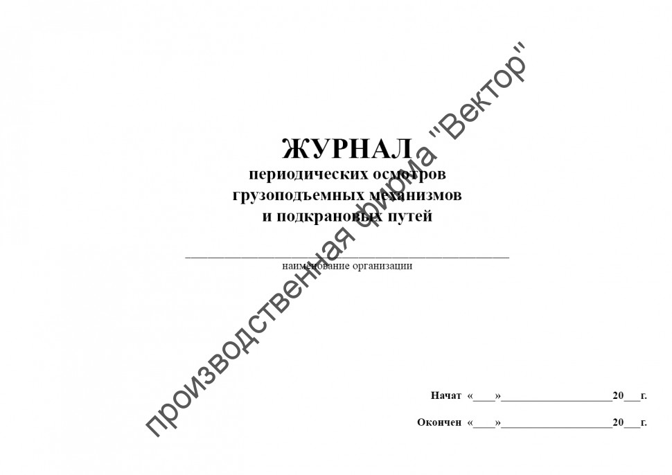 Журнал периодических осмотров грузоподъемных механизмов и подкрановых ...