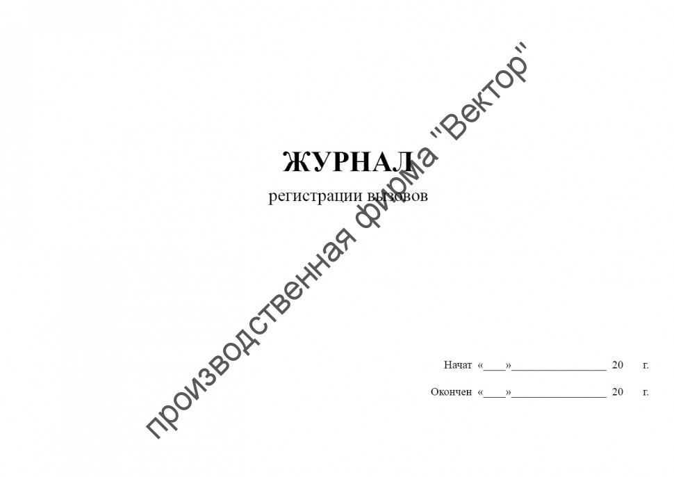 Журнал регистрации вызовов