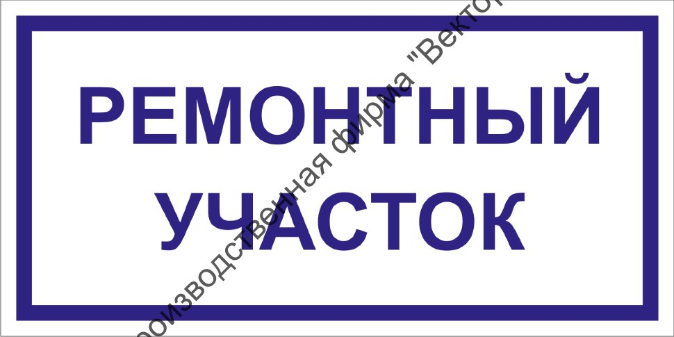 Табличка «Ремонтный участок» купить в интернет-магазине ...