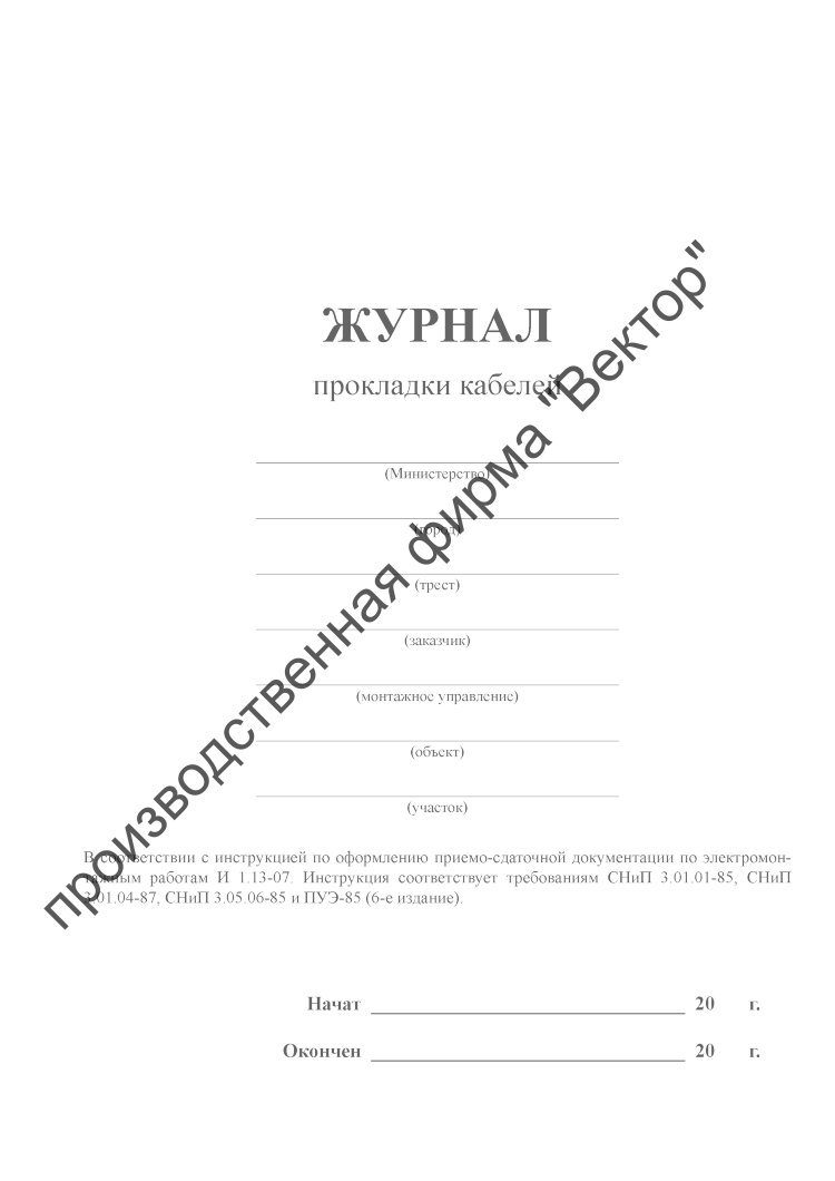 Журнал прокладки кабелей (форма 18)