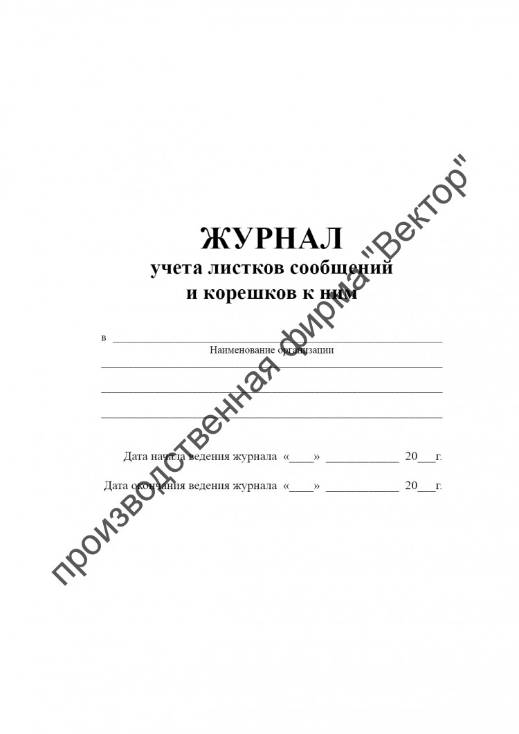 Журнал учета листков сообщений и корешков к ним купить в СПб у ...