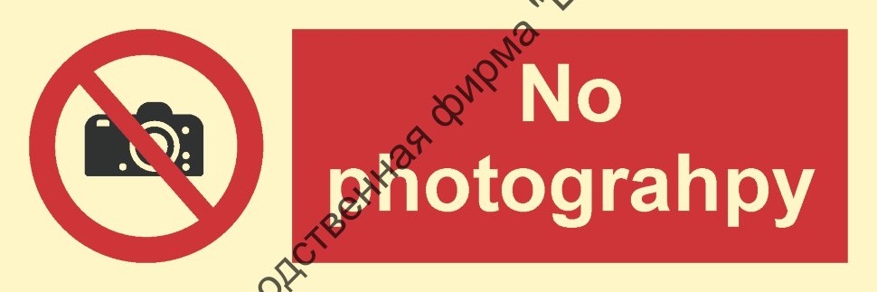 Знак ИМО 09.052 «Фотографировать запрещено»