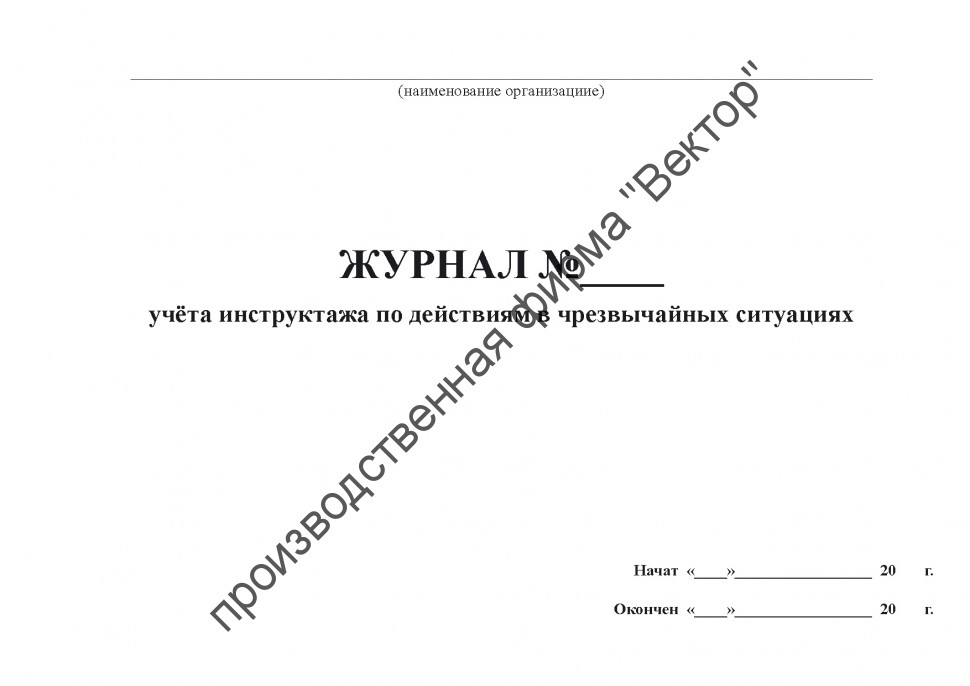 Журнал учета инструктажа по действиям в ЧС купить в СПб у производителя ...